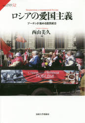 サピエンティア　52 法政大学出版局 プーチン，ウラジーミル　プーチン，ウラジーミル　ロシア／政治　愛国心／ロシア　ナショナリズム／ロシア 314，21P　20cm ロシア　ノ　アイコク　シユギ　プ−チン　ガ　ススメル　コクミン　トウゴウ　...