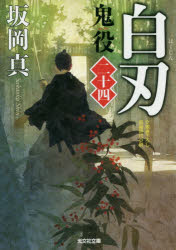 光文社文庫　さ26−29　光文社時代小説文庫 光文社 313P　16cm オニヤク　24　24　ブンコ　カキオロシ　チヨウヘン　ジダイ　シヨウセツ　コウブンシヤ　ブンコ　サ−26−29　コウブンシヤ　ジダイ　シヨウセツ　ブンコ　ハクジン サ...