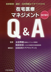 疾病管理・運営・法的問題まですべてわかる 日本医事新報社 在宅医療／日本 468P　26cm ザイタク　イリヨウ　マネジメント　キユ−　アンド　エ−　ザイタク／イリヨウ／マネジメント／Q／＆／A　シツペイ　カンリ　ウンエイ　ホウテキ　モンダ...