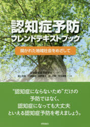 メディア・ケアプラス 認知症 79P　21cm ニンチシヨウ　ヨボウ　フレンド　テキストブツク　ヒラカレタ　チイキ　シヤカイ　オ　メザシテ ニホン／ニンチシヨウ／ヨボウ／ガツカイ　ウラカミ，カツヤ　カワセ，ヤスヒロ　ニシノ，ケンシ　ツジ，マ...
