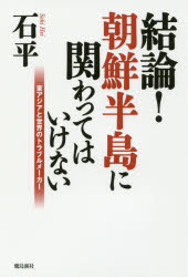 飛鳥新社 朝鮮／歴史　朝鮮／外国関係／歴史 249P　18cm ケツロン　チヨウセン　ハントウ　ニ　カカワツテ　ワ　イケナイ　ヒガシアジア　ト　セカイ　ノ　トラブル　メ−カ− シ−，ピン