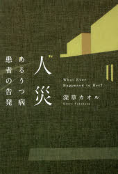幻冬舎メディアコンサルティング パートタイム／日本　雇用／日本　うつ病 185P　19cm ジンサイ　アル　ウツビヨウ　カンジヤ　ノ　コクハツ　ホワツト　エヴア−　ハプンド　トウ−　ハ−　WHAT　EVER　HAPPENED　TO　HER？...