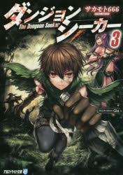 アルファライト文庫 アルファポリス 289P　15cm ダンジヨン　シ−カ−　3　3　アルフア　ライト　ブンコ サカモト　ムムム