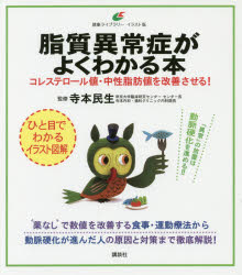 健康ライブラリー　イラスト版 講談社 脂質異常症　コレステロール　中性脂肪 98P　21cm シシツ　イジヨウシヨウ　ガ　ヨク　ワカル　ホン　コレステロ−ルチ　チユウセイ　シボウチ　オ　カイゼン　サセル　ケンコウ　ライブラリ−　イラストバン...