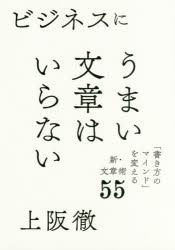 大和書房 文書実務　文章 255P　19cm ビジネス　ニ　ウマイ　ブンシヨウ　ワ　イラナイ　カキカタ　ノ　マインド　オ　カエル　シン　ブンシヨウジユツ　ゴジユウゴ　カキカタ／ノ／マインド／オ／カエル／シン／ブンシヨウジユツ／55 ウエサカ...