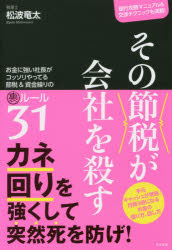 すばる舎 会社税務　資金管理　中小企業／日本 245P　19cm ソノ　セツゼイ　ガ　カイシヤ　オ　コロス　オカネ　ニ　ツヨイ　シヤチヨウ　ガ　コツソリ　ヤツテル　セツゼイ　アンド　シキングリ　ノ　ウラル−ル　サンジユウイチ　オカネ／ニ／ツ...