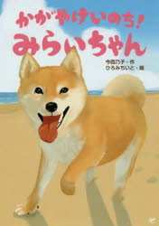 おはなしトントン　60 岩崎書店 87P　22cm カガヤケ　イノチ　ミライチヤン　オハナシ　トントン　60 イマニシ，ノリコ　ヒロミチイト