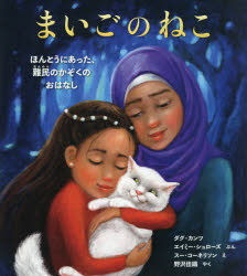 岩崎書店 難民（イラク）／ノルウェー　猫 1冊（ページ付なし）　26cm マイゴ　ノ　ネコ　ホントウ　ニ　アツタ　ナンミン　ノ　カゾク　ノ　オハナシ カンツ，ダグ　KUNTZ，DOUG　シユロ−ズ，エイミ−　SHRODES，AMY　コ−ネリ...