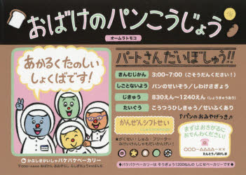理論社 31P　19×27cm オバケ　ノ　パン　コウジヨウ オ−ムラ，トモコ