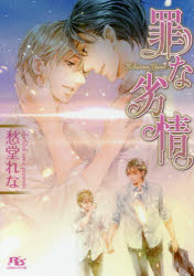 幻冬舎ルチル文庫　し2−76 幻冬舎コミックス 239P　15cm ツミ　ナ　レツジヨウ　ゲントウシヤ　ルチル　ブンコ　シ−2−76 シユウドウ，レナ