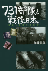 花伝社 二木／秀雄　太平洋戦争（1941〜1945）／医学・衛生　関東軍防疫給水部本部　人体実験 232P　19cm ナナサンイチ　ブタイ　ト　センゴ　ニホン　ホウシヨク　シタ　アクマ　ノ　センゴ　731／ブタイ／ト／センゴ／ニホン　インペ...