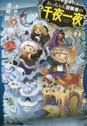 HJ　NOVELS　HJN30−02 ホビージャパン 381P　19cm オツチヤン　ボウケンシヤ　ノ　センヤ　イチヤ　2　2　エイチジエ−　ノヴエルズ　HJN−30−2　HJ　NOVELS　HJN−30−2 カネクレ，ギン
