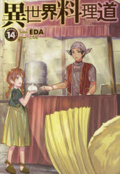 HJ　NOVELS　HJN04−14 ホビージャパン 344P　19cm イセカイ　リヨウリドウ　14　14　クツキング　ウイズ　ワイルド　ゲ−ム　COOKING　WITH　WILD　GAME．　エイチジエ−　ノヴエルズ　HJN−4−14　...
