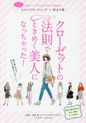 リベラル社 ファッション 137P　21cm クロ−ゼツト　ノ　ホウソク　デ　トキメク　ビジン　ニ　ナツチヤツタ　ニンキ　パ−ソナル　スタイリスト　ガ　オシエル　セルフ　ブランデイング　ニアウ　フク　フク　オ　カエルト　コイ　モ　シゴト　モ...