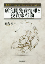 中央経済社 企業会計　研究開発／日本　株式相場 204P　22cm ケンキユウ　カイハツヒ　ジヨウホウ　ト　トウシカ　コウドウ イシミツ，ユウ