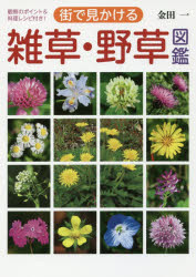 交通新聞社 草／図鑑 304P　21cm マチ　デ　ミカケル　ザツソウ　ヤソウ　ズカン　カンサツ　ノ　ポイント　アンド　リヨウリ　レシピツキ カネダ，ハジメ