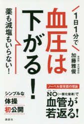 講談社の実用BOOK 講談社 高血圧　体操 158P　19cm イチニチ　イツプン　デ　ケツアツ　ワ　サガル　1ニチ／1プン／デ／ケツアツ／ワ／サガル　クスリ　モ　ゲンエン　モ　イラナイ　コウダンシヤ　ノ　ジツヨウ　ブツク　コウダンシヤ／ノ...
