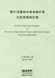 農林統計協会 日本／農業／統計　日本／林業／統計　日本／水産業／統計 798P　30cm ノウリン　スイサンシヨウ　トウケイヒヨウ　91　91 ノウリン／スイサンシヨウ