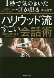 1秒で気のきいた一言が出る ダイヤモンド社 パーソナル・コミュニケーション　話術 286P　19cm イチビヨウ　デ　キ　ノ　キイタ　ヒトコト　ガ　デル　ハリウツドリユウ　スゴイ　カイワジユツ　1ビヨウ／デ／キ／ノ／キイタ／ヒトコト／ガ／デ...