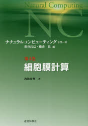 ナチュラルコンピューティングシリーズ　4 近代科学社 情報理論　科学／データ処理　細胞膜 187P　22cm ナチユラル　コンピユ−テイング　シリ−ズ　4　4　サイボウマク　ケイサン ハギヤ，マサミ　ヨコモリ，タカシ　ニシダ，ヤスノブ