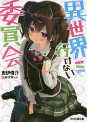 ファミ通文庫　さ6−6−1 KADOKAWA 283P　15cm イセカイ　イケナイ　イインカイ　フアミツウ　ブンコ　サ−6−6−1 サライ，シユンスケ