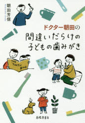 ドクター朝田の 春陽堂書店 小児歯科学　歯磨き 165P　19cm ドクタ−　アサダ　ノ　マチガイダラケ　ノ　コドモ　ノ　ハミガキ アサダ，ヨシノブ