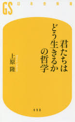 幻冬舎新書　う−5−1 幻冬舎 吉野／源三郎　鶴見／俊輔　君たちはどう生きるか 220P　18cm キミタチ　ワ　ドウ　イキルカ　ノ　テツガク　ゲントウシヤ　シンシヨ　ウ−5−1 ウエハラ，タカシ