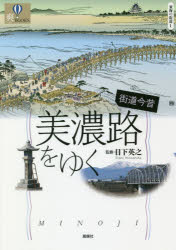 爽BOOKS　東海の街道　1 風媒社 愛知県／歴史地理　岐阜県／歴史地理　愛知県／交通／歴史　岐阜県／交通／歴史 146P　21cm カイドウ　コンジヤク　ミノジ　オ　ユク　ソウ　ブツクス　ソウ／BOOKS　トウカイ　ノ　カイドウ　1 ヒノ...
