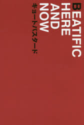 幻冬舎メディアコンサルティング 115P　19cm ビ−テイフイツク　ヒア　アンド　ナウ　BEATIFIC　HERE　AND　NOW キヨ−ト　バスタ−ド