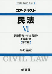 ライブラリ民法コア・テキスト　6 新世社 民法／日本　事務管理（法律）　不当利得 331P　21cm コア　テキスト　ミンポウ　6　6　ライブラリ　ミンポウ　コア　テキスト　6　ジム　カンリ　フトウ　リトク　フホウ　コウイ ヒラノ，ヒロユキ