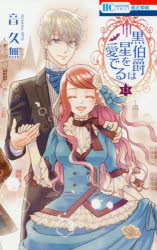 花とゆめCOMICS 白泉社 173P　18cm クロハクシヤク　ワ　ホシ　オ　メデル　12　12　ハナ　ト　ユメ　コミツクス　ハナ／ト／ユメ／COMICS オト，ヒサム