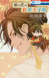 花とゆめCOMICS 白泉社 189P　18cm サクラ　ノ　ハナ　ノ　コウチヤ　オウジ　12　12　ハナ　ト　ユメ　コミツクス　ハナ／ト／ユメ／COMICS ヤマダ，ナンペイ