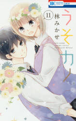 花とゆめCOMICS 白泉社 1冊　18cm ウソ　カノ　11　11　ハナ　ト　ユメ　コミツクス　ハナ／ト／ユメ／COMICS ハヤシ，ミカセ