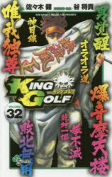 少年サンデーコミックス 小学館 189P　18cm キング　ゴルフ　32　32　KING　GOLF　32　32　シヨウネン　サンデ−　コミツクス ササキ，ケン　タニ，マサキ