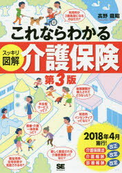 これならわかる 翔泳社 介護保険／日本 263P　21cm コレナラ　ワカル　スツキリ　ズカイ　カイゴ　ホケン タカノ，タツアキ