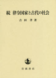 岩波書店 律令 366P　22cm リツリヨウ　コツカ　ト　コダイ　ノ　シヤカイ　2　2 ヨシダ，タカシ