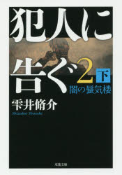 双葉文庫　し−29−05 双葉社 303P　15cm ハンニン　ニ　ツグ　2−2　2−2　フタバ　ブンコ　シ−29−5　ヤミ　ノ　シンキロウ シズクイ，シユウスケ