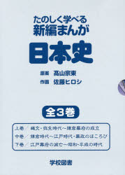 学校図書 タノシク　マナベル　シンペン　マンガ　ニホンシ　ゼン　3 タカヤマ　ムネハル　サトウ　ヒロシ