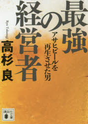 講談社文庫　た15−59 講談社 394P　15cm サイキヨウ　ノ　ケイエイシヤ　サイキヨウ　ノ　ケイエイシヤ　シヨウセツ　ヒグチ　ヒロタロウ　アサヒ　ビ−ル　オ　サイセイ　サセタ　オトコ　コウダンシヤ　ブンコ　タ−15−59 タカスギ，リヨウ