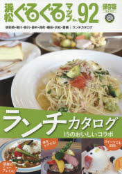 静岡新聞社 静岡県／案内記 96P　30cm ハママツ　グルグル　マツプ　92　92　ランチ　カタログ
