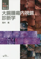 シービーアール 大腸癌／内視鏡検査 196P　26cm カタチ　ト　モヨウ　オ　キワメル　ダイチヨウ　シユヨウ　ナイシキヨウ　シンダンガク タカギ，アツシ