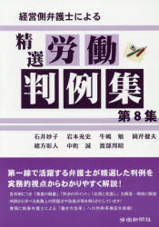 労働新聞社 労働／判例／日本 197P　26cm ケイエイガワ　ベンゴシ　ニ　ヨル　セイセン　ロウドウ　ハンレイシユウ　8　8 イシイ，タエコ　イワモト，アツシ　ウシジマ，ツトム　オカゼリ，タケオ　オガタ，アキヒト　ナカマチ，マコト　ワタナ...
