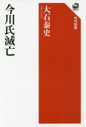 角川選書　604 KADOKAWA 今川（氏） 303P　19cm イマガワ　シ　メツボウ　カドカワ　センシヨ　604 オオイシ，ヤスシ
