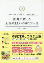 HEALTH　CARE　DICTIONA 宝島社 婦人衛生 239P　21cm イシ　ガ　オシエル　ジヨセイ　ノ　タダシイ　フチヨウ　ケア　タイゼン　ヘルス　ケア　デイクシヨナリ−　HEALTH　CARE　DICTIONARY リツチ／メデイア
