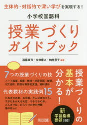 主体的・対話的で深い学びを実現する！ 明治図書出版 国語科／小学校 167P　22cm シヨウガツコウ　コクゴカ　ジユギヨウズクリ　ガイドブツク　シユタイテキ　タイワテキ　デ　フカイ　マナビ　オ　ジツゲン　スル エンドウ，シンジ　カセダ，ヤ...