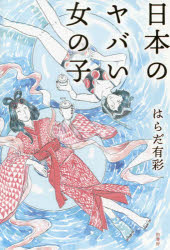 柏書房 昔話／日本　伝説／日本　女性／文学上 223P　19cm ニホン　ノ　ヤバイ　オンナノコ ハラダ，アリサ