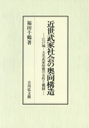 吉川弘文館 武家　武家法制／歴史／江戸時代　家族制度／日本／歴史／江戸時代　妾　奥女中 422P　22cm キンセイ　ブケ　シヤカイ　ノ　オクムキ　コウゾウ　エドジヨウ　ダイミヨウ　ブケ　ヤシキ　ノ　ジヨセイ　ト　シヨクセイ フクダ，チズル