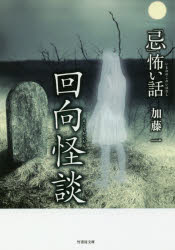 竹書房文庫　HO−347 竹書房 心霊研究 223P　15cm イマワ　ノ　コワイ　ハナシ　エコウ　カイダン　キ　コワイ　ハナシ　エコウ　カイダン　タケ　シヨボウ　ブンコ　HO−347 カトウ，ハジメ