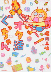 SUKUPARA　SELECTION 竹書房 124P　21cm オタカツ　グツチヤン　スクパラ　セレクシヨン　SUKUPARA　SELECTION ホリウチ，ミカ