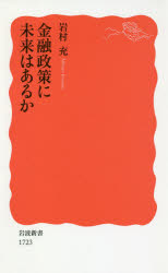 岩波新書　新赤版　1723 岩波書店 金融政策／日本 178，2P　18cm キンユウ　セイサク　ニ　ミライ　ワ　アルカ　イワナミ　シンシヨ　シンアカバン　1723 イワムラ，ミツル